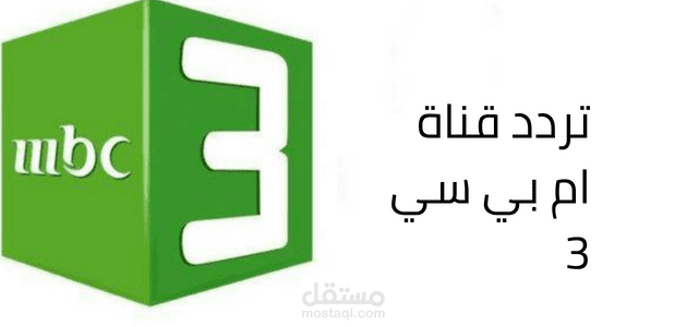 تردد قناة ام بي سي 3؛ تعرف إلى أهم المميزات والبرامج المقدمة بها | مستقل