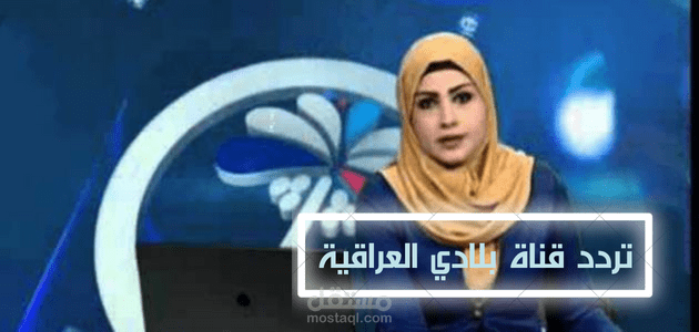 تردد قناة بلادي العراقية؛ استقبل الآن تحديث Beladi TV الجديد على ...