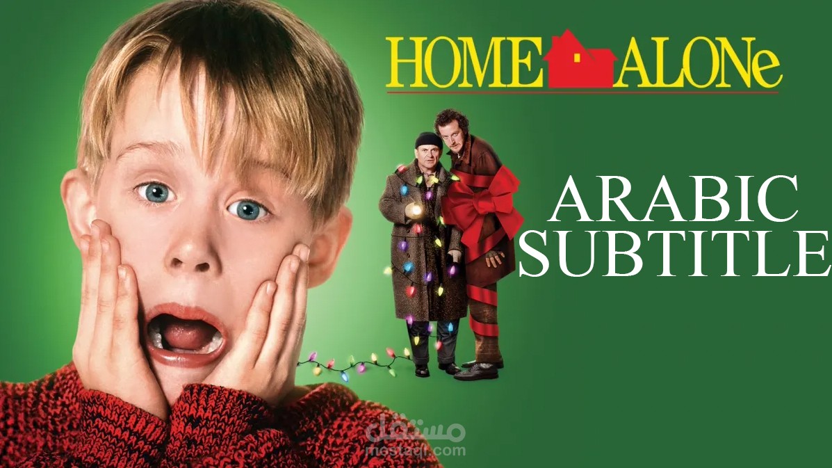 Arabic subtitle for Home Alone movie | مستقل