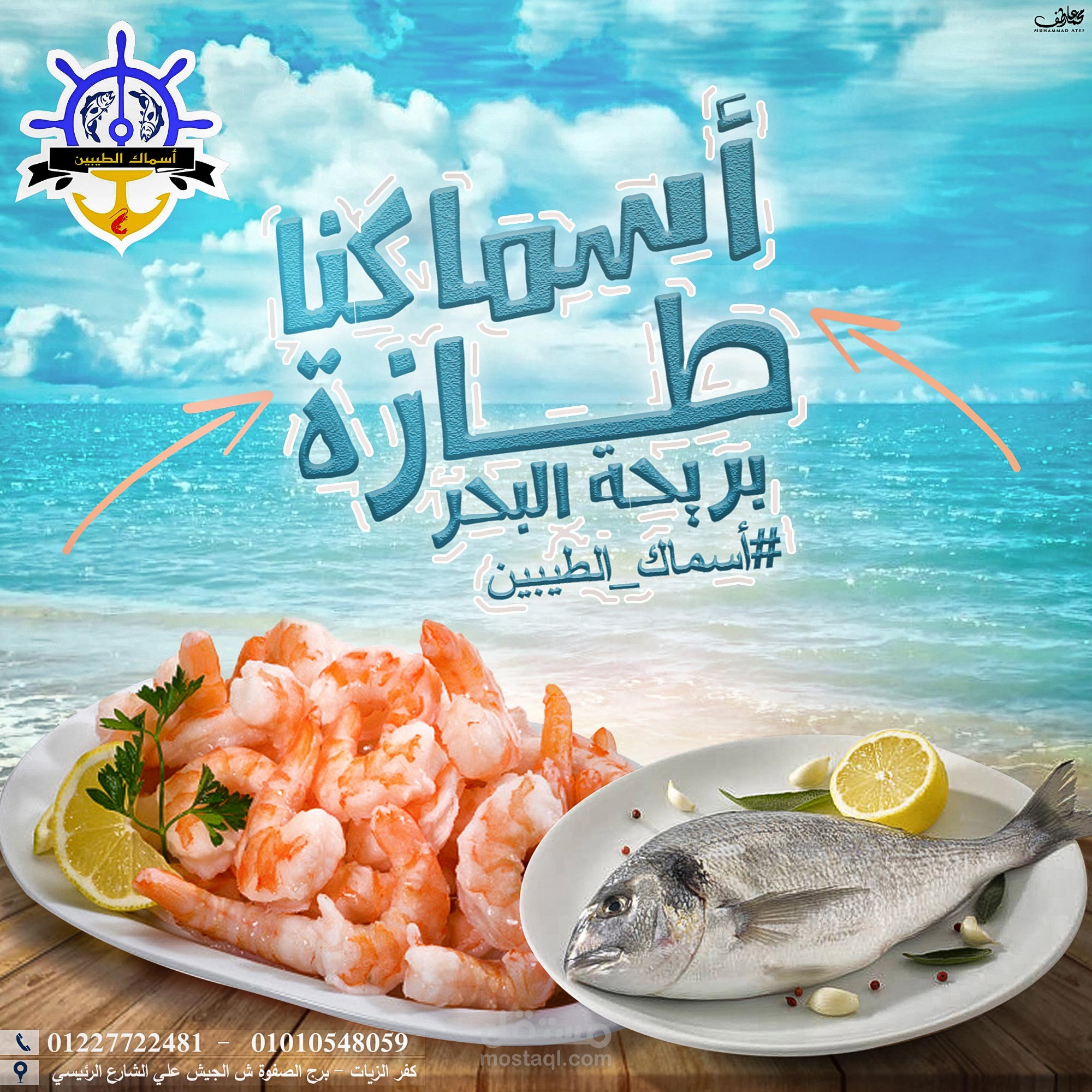 تصميم اعلان لمطعم سمك | مستقل