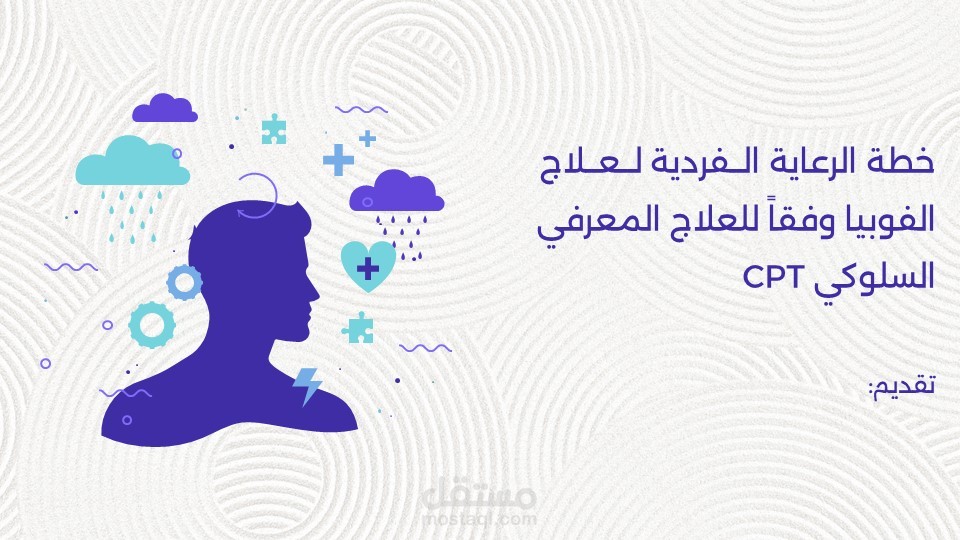 عرض بور بوينت لجلسات الدعم النفسي | مستقل