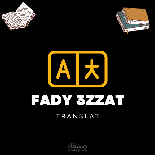 ترجمه اي مقال او اي قصه او روايه او اشي من اي لغه الي اي لغه | مستقل