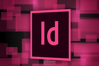 برنامج InDesign | مستقل