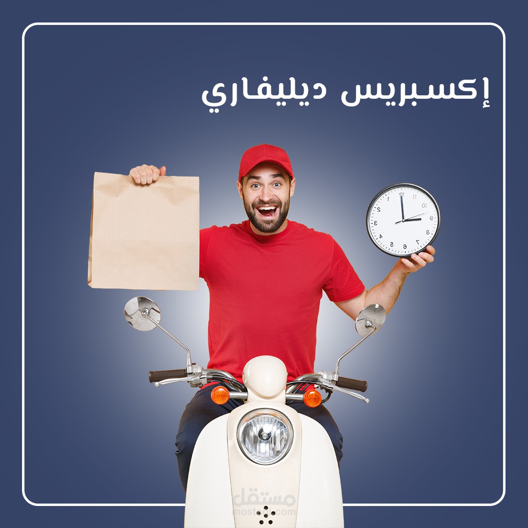تصميم اعلان لشركة توصيل دليفري | مستقل