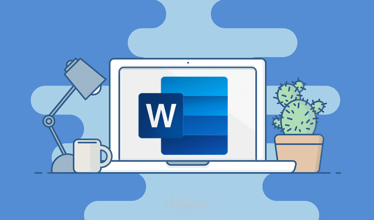 الكتابة و التفريغ على الوورد Word بدقة عالية و احترافية مستقل