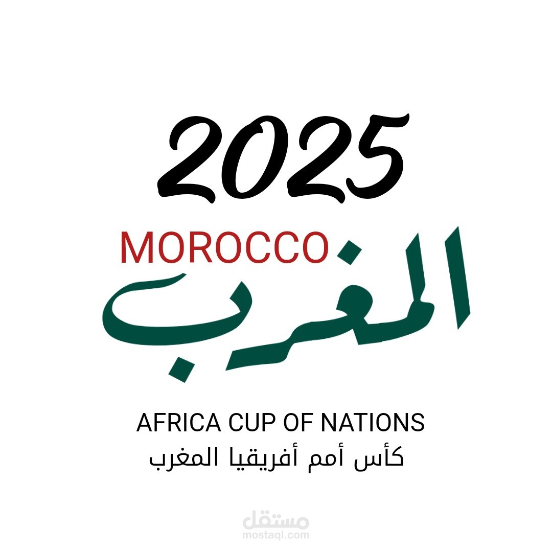 تصميم كأس افريقيا المغرب 2025 مستقل