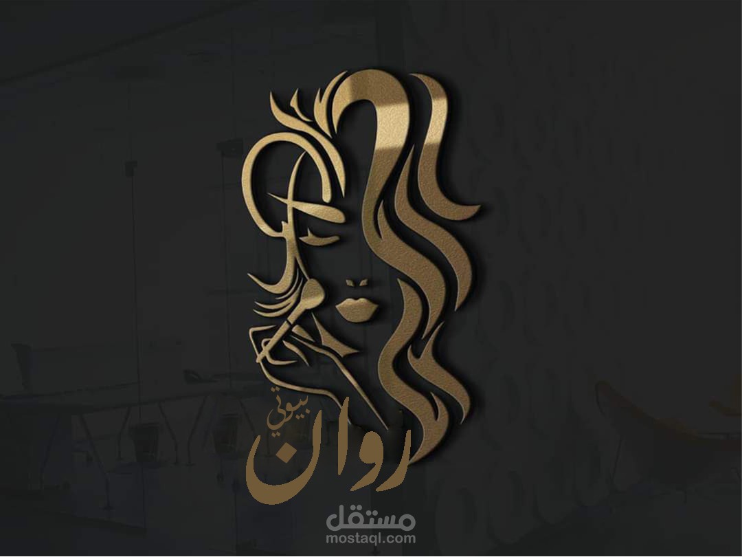 لوكو جميل لصالون نسائي | مستقل