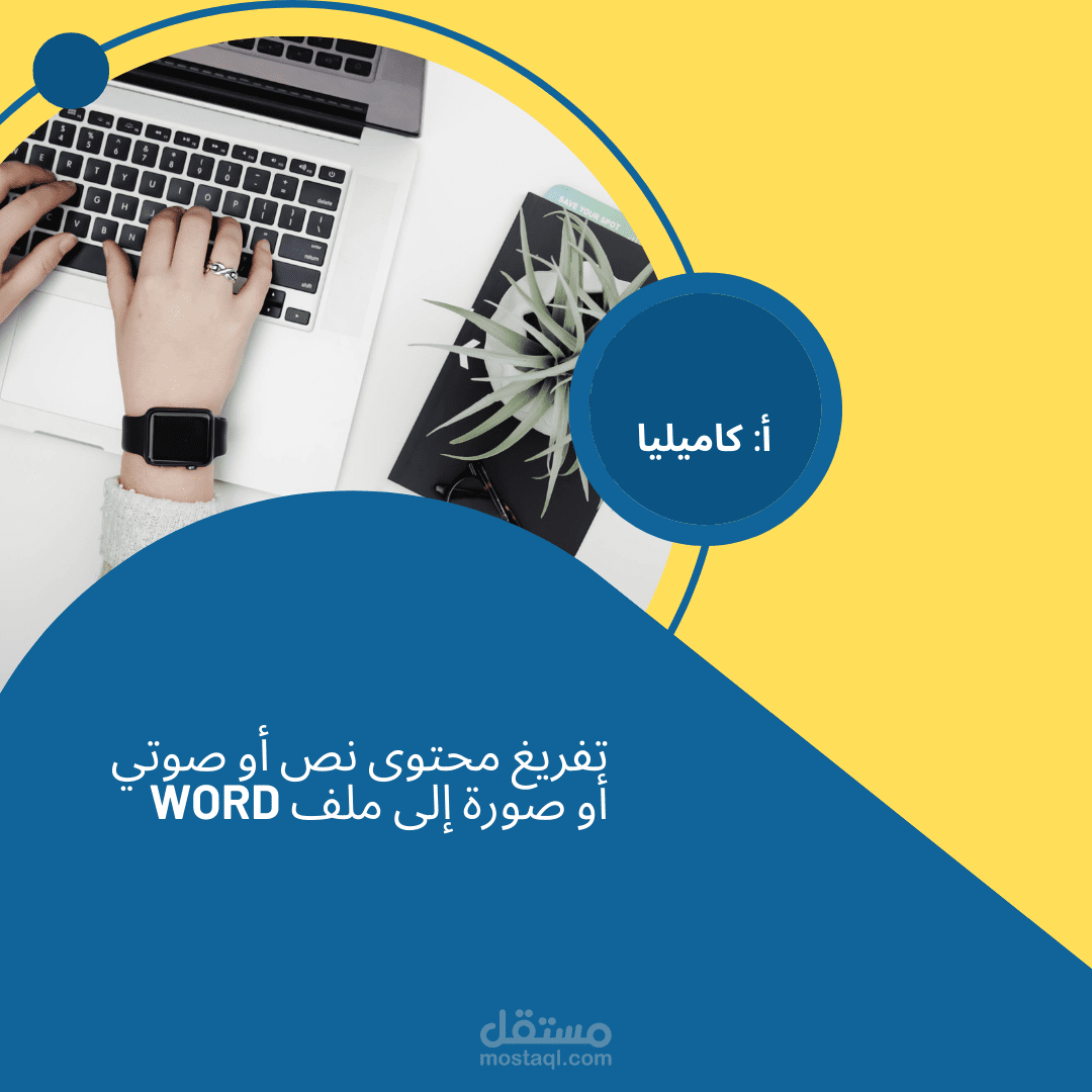 تفريغ محتوى صوتي أو نصي أو صورة إلى ملف Word مستقل