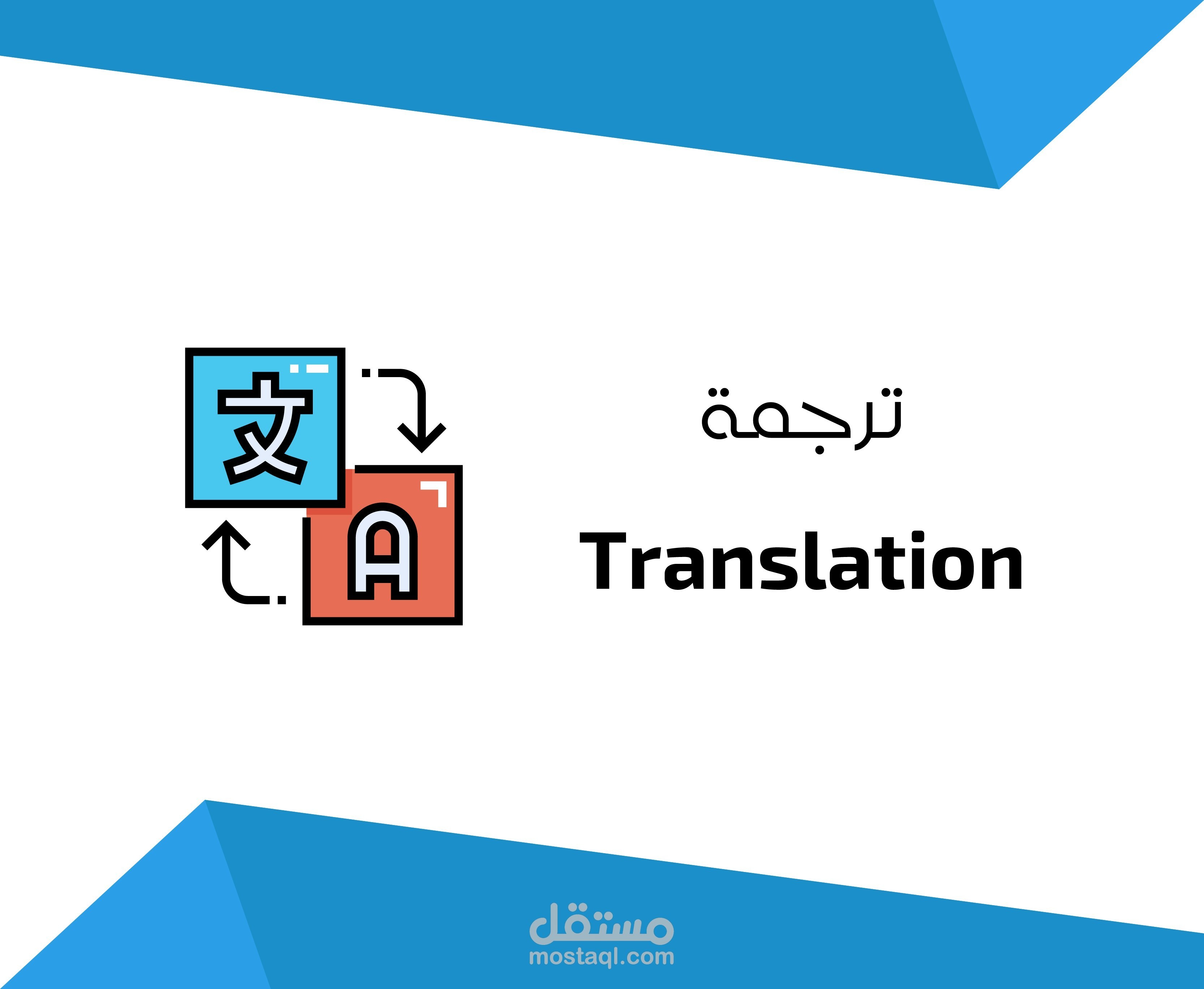 ترجمة من العربية الى الانجليزية و بالعكس | مستقل