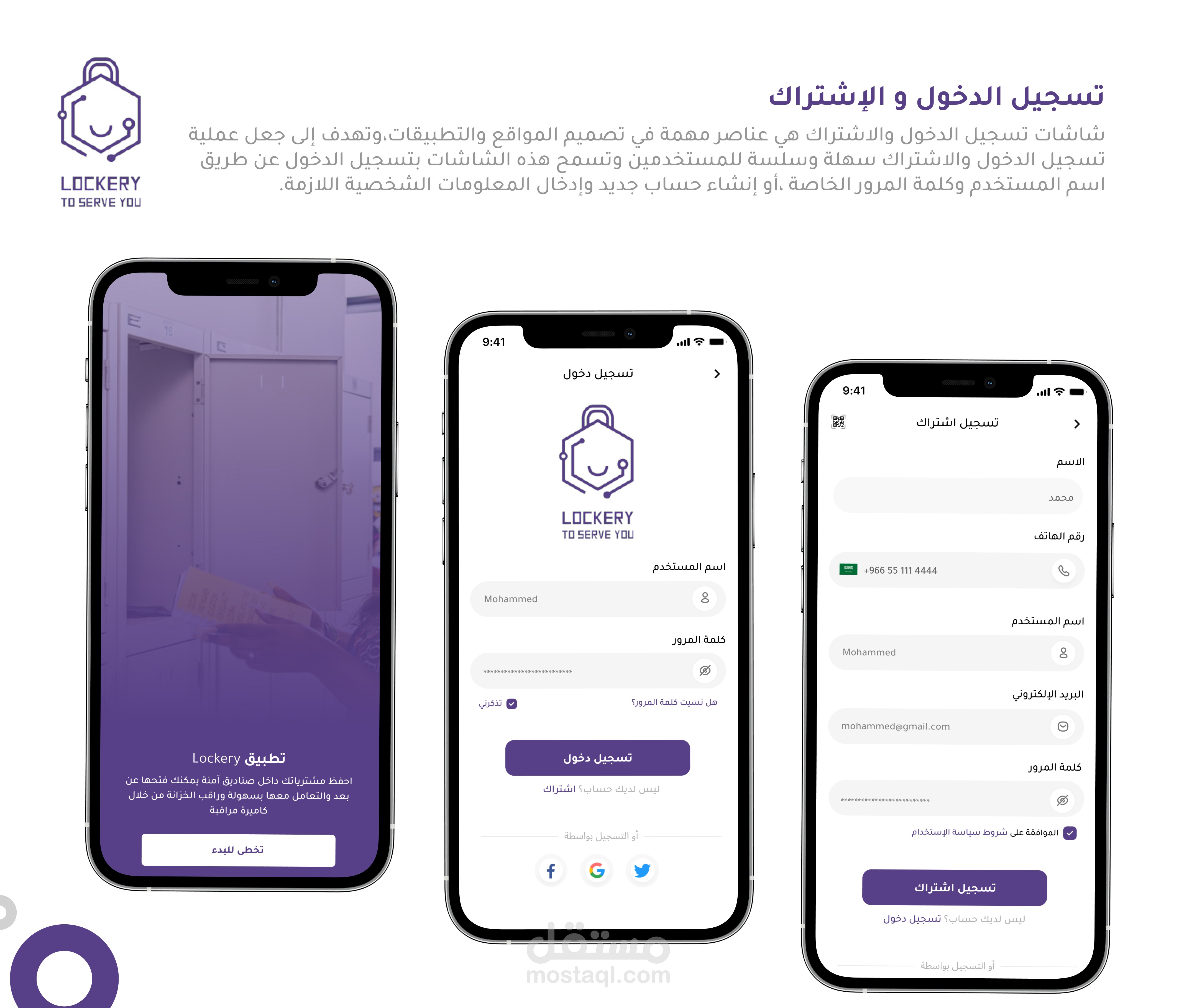 تصميم تطبيق Smart Lockery | مستقل