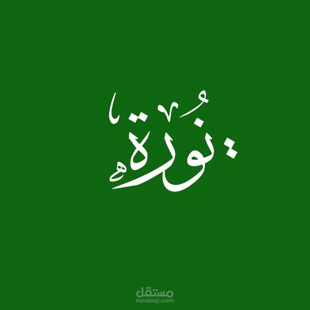 كتابة اسم نورة بالخط العربي | مستقل