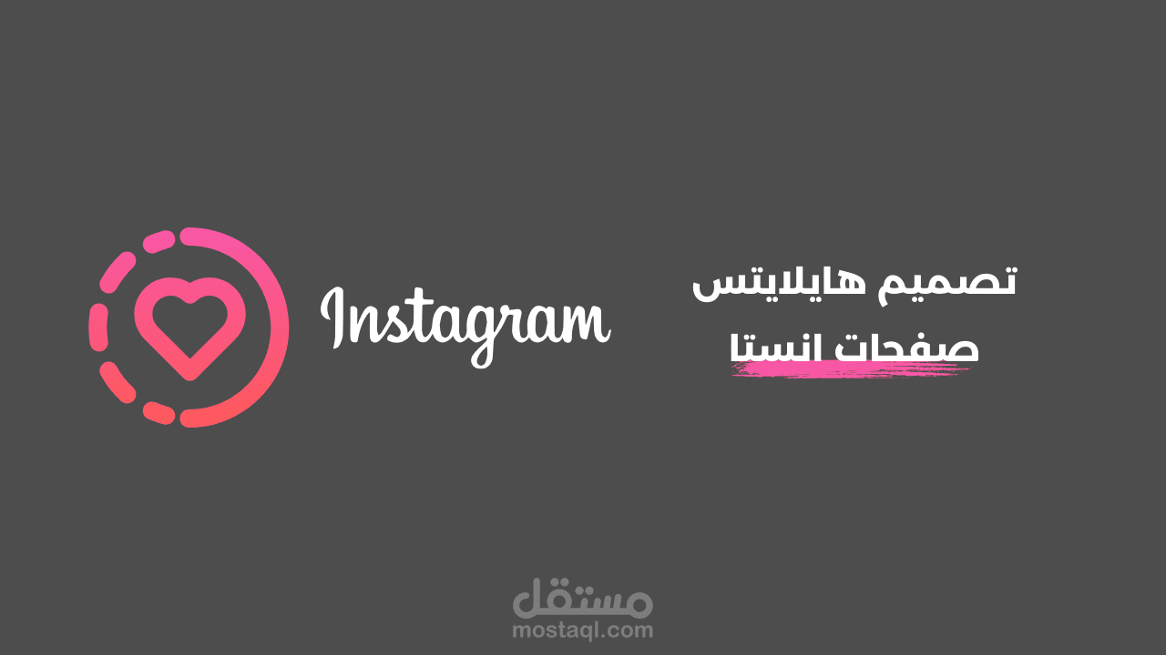 تصميم هايلايت انستاغرام | مستقل
