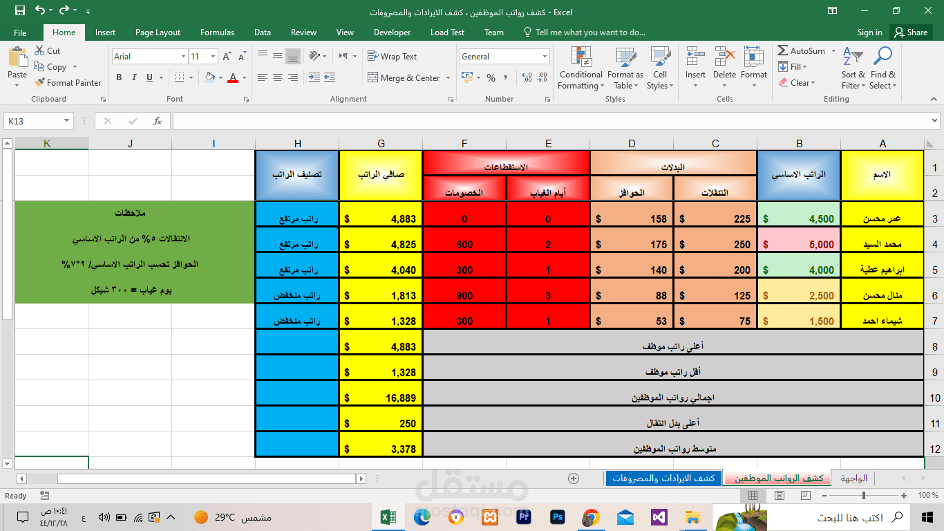 تصميم جدول رواتب الموظفين Excel مستقل