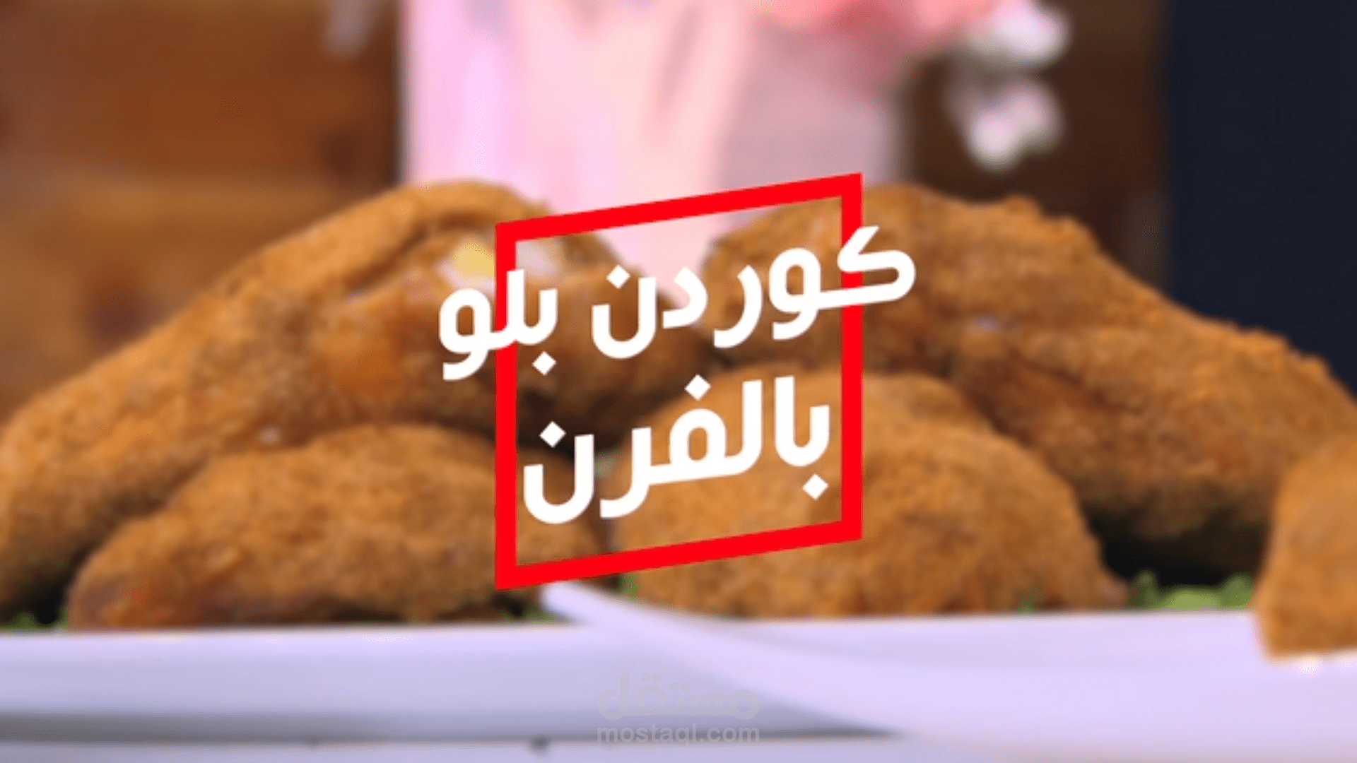 CBC Sofra | كوردن بلو بالفرن | مستقل