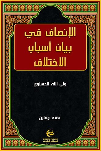 تلخيص كتاب الانصاف في بيان أسباب الاختلاف | مستقل