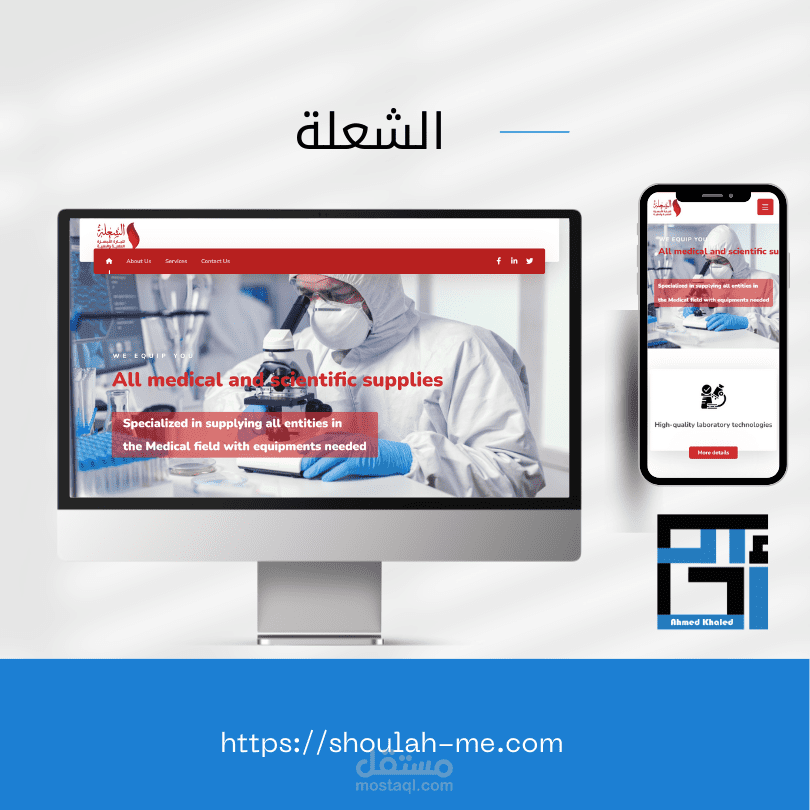 الشعلة للمستلزمات الطبية | مستقل