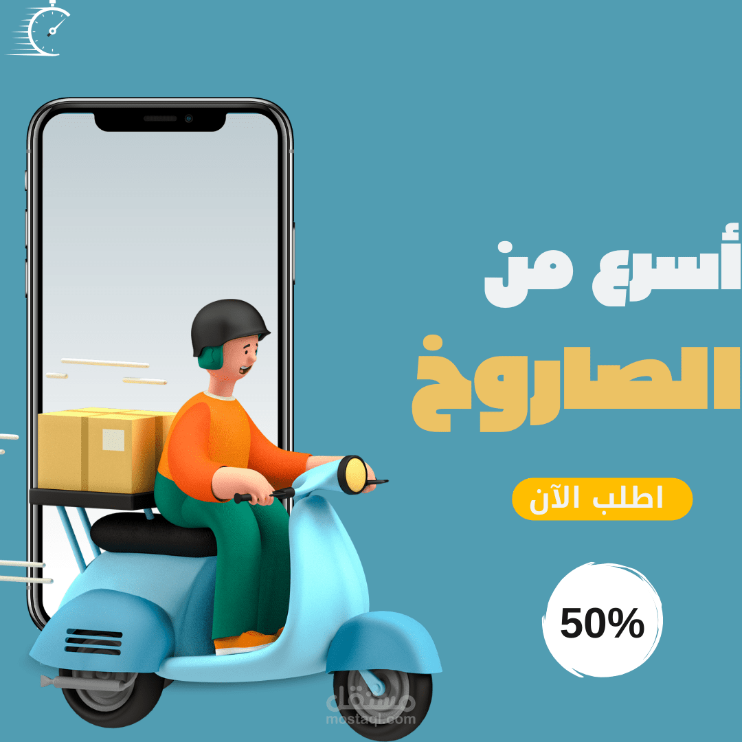 تصميم اعلان لشركه توصيل | مستقل