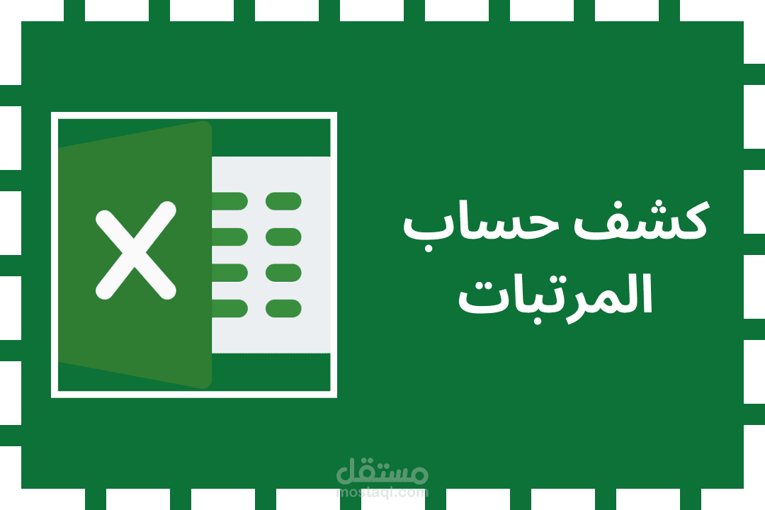 شيت اكسل لحساب المرتبات مستقل
