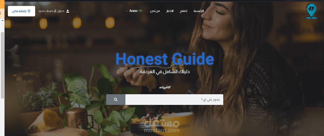 موقع الدليل الصادق - Honest Guide | مستقل