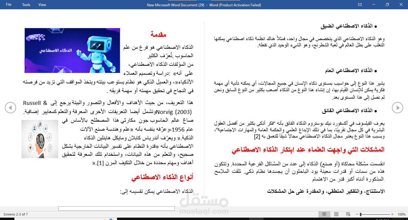 بحث علمي عن الذكاء الاصطناعي مستقل
