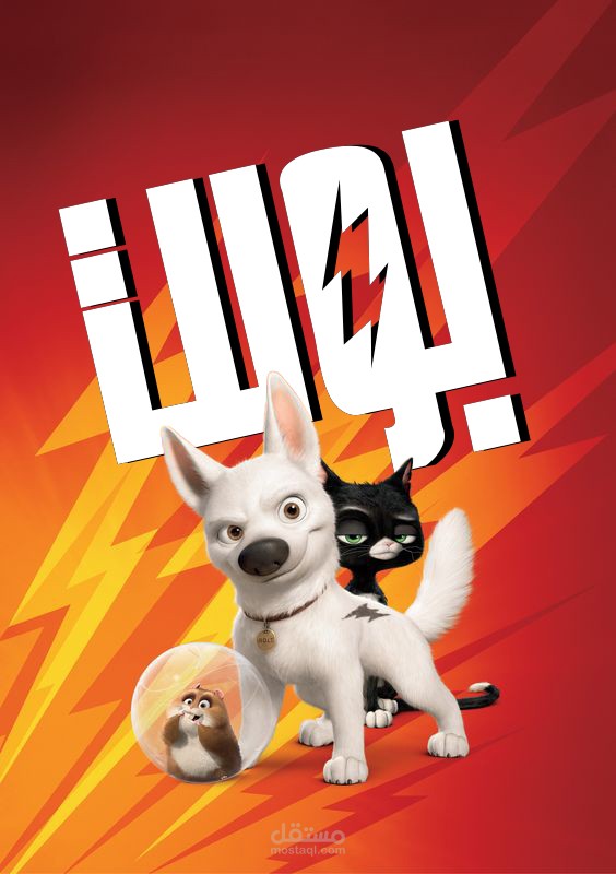 تعريب فونت فيلم Bolt | مستقل