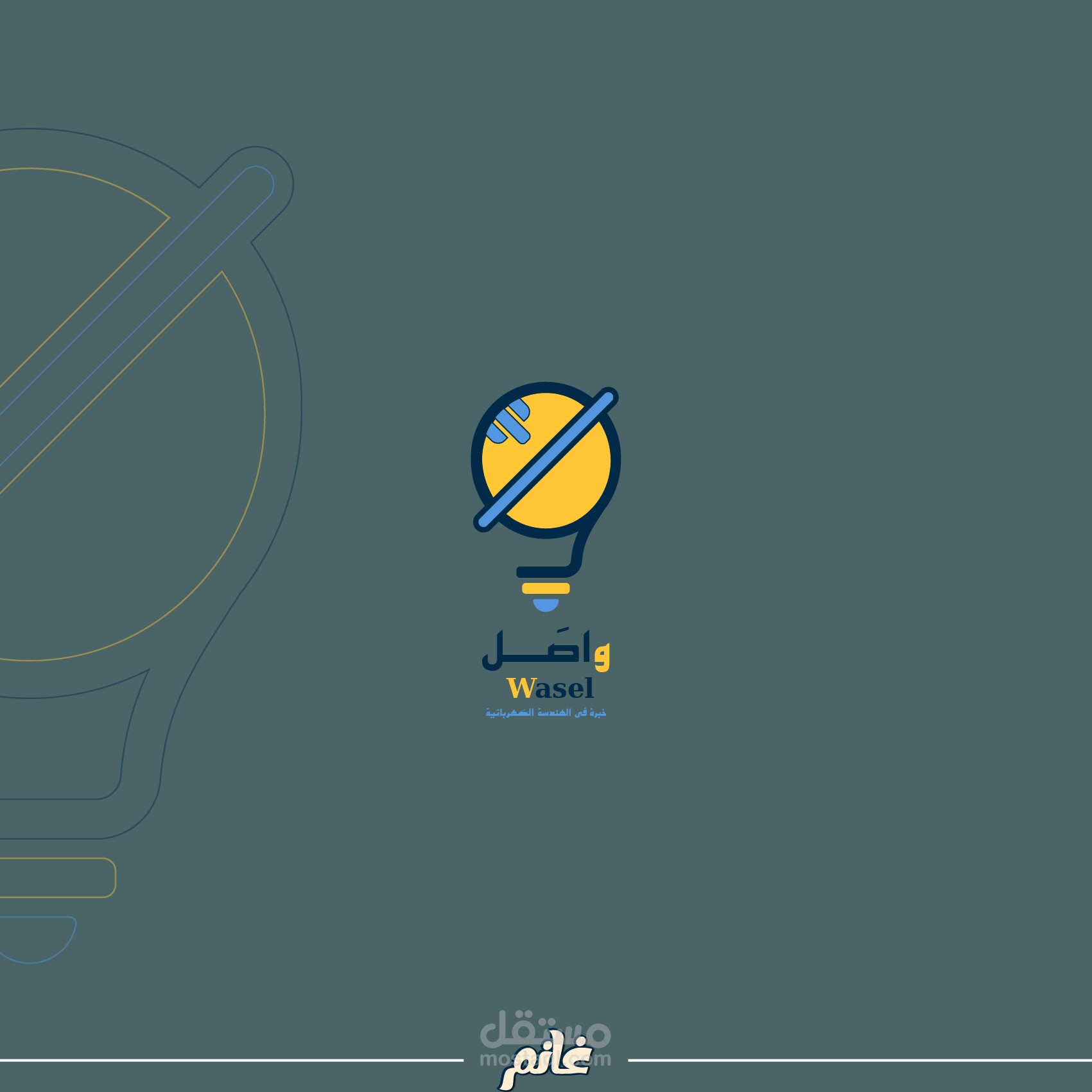 تصميم شعار لشركة هندسة كهربائية واصل مستقل