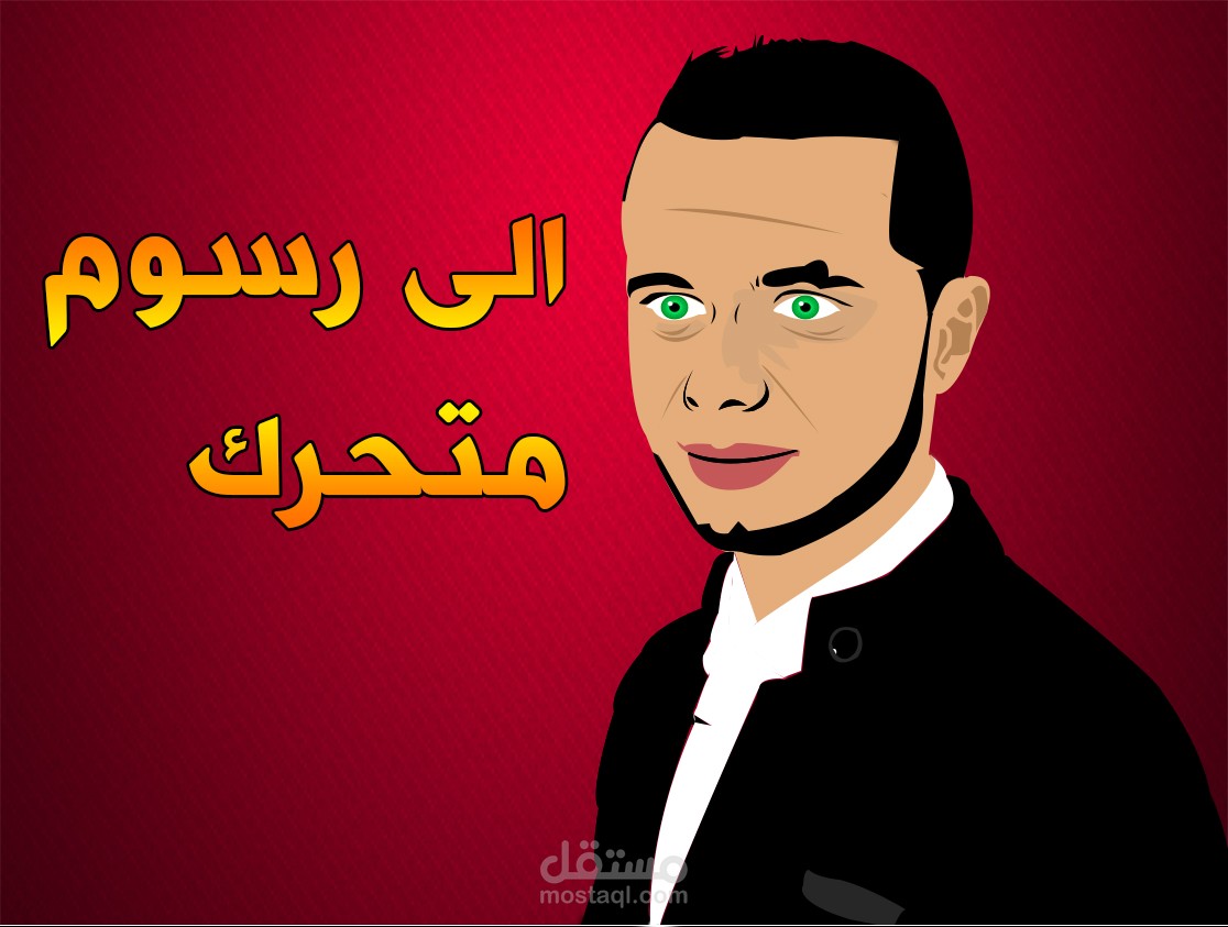 تحويل اي صورة الى رسم كرتوني جميل جدا مستقل