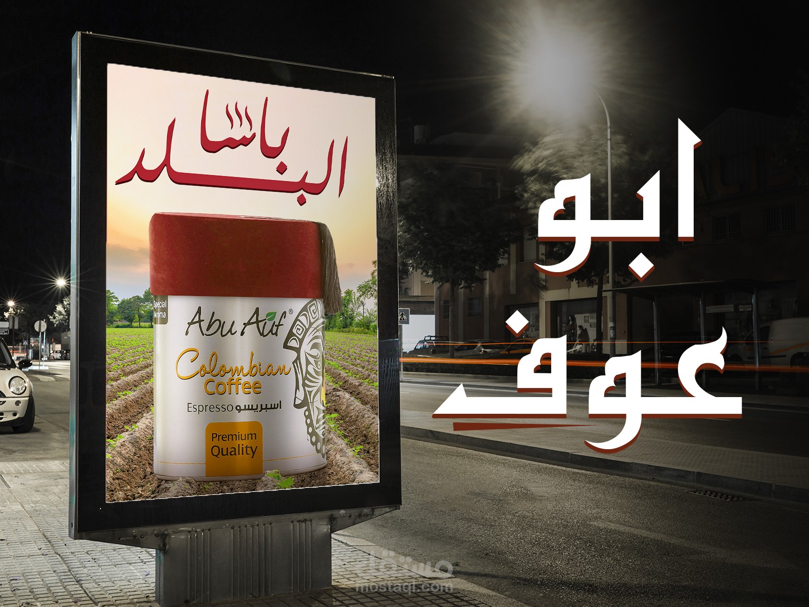 ابو عوف للقهوة | مستقل