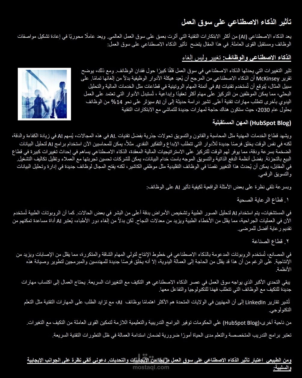 تأثير الذكاء الاصطناعي على سوق العمل مستقل 