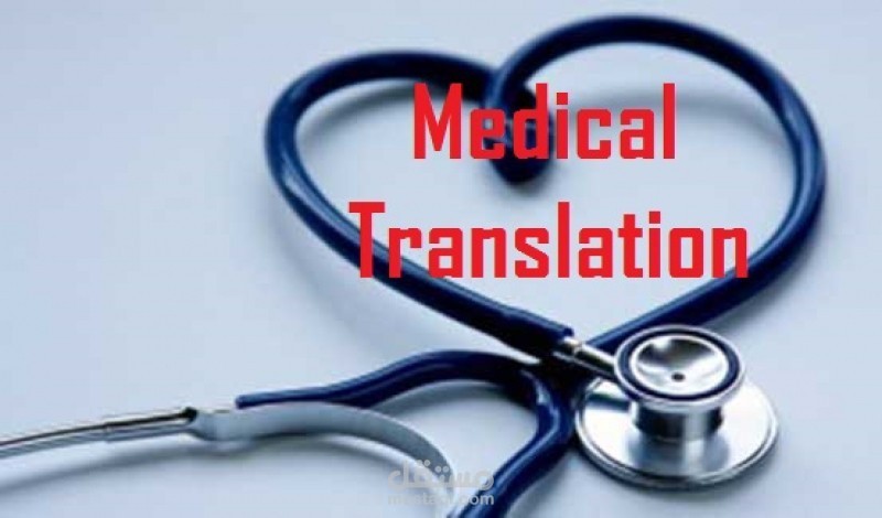 English to Arabic Medical Translation | مستقل