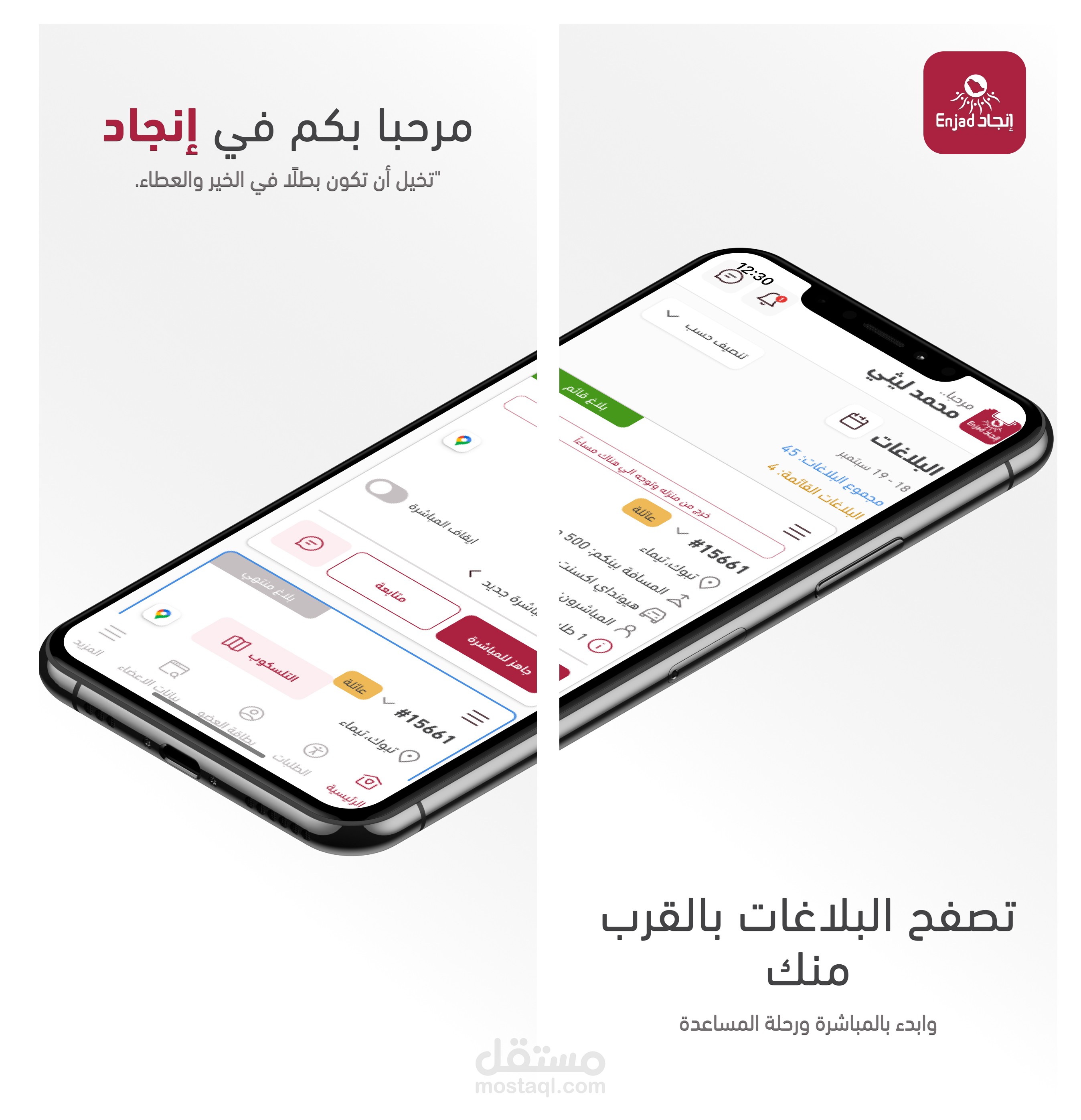 Enjad (rescue) an app to help lost people in the desert | مستقل