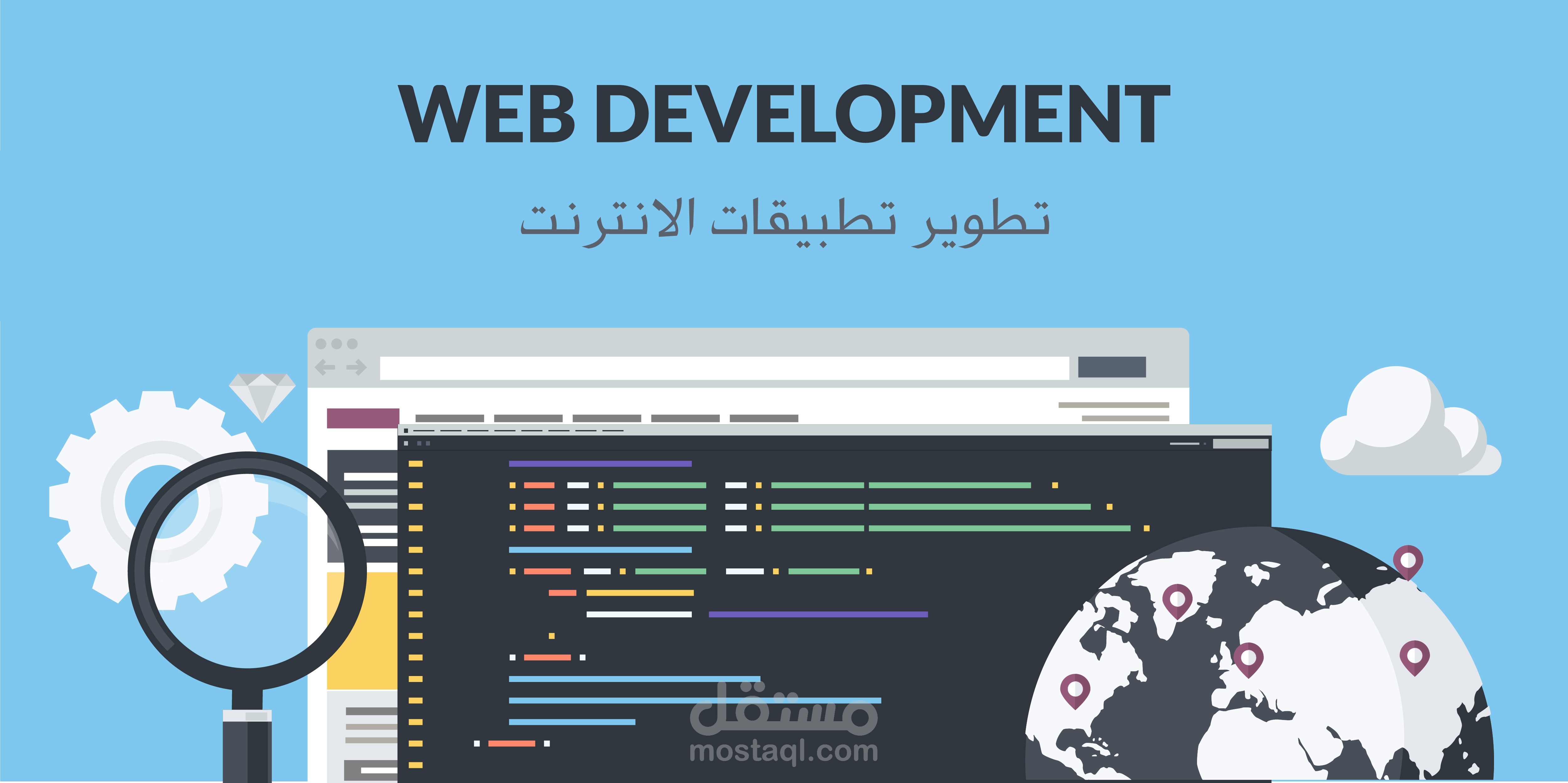 web development | مستقل