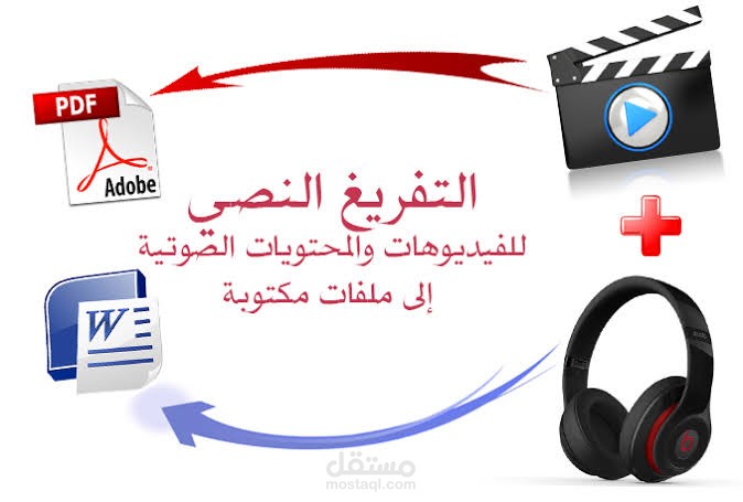 تفريغ صوتي مستقل