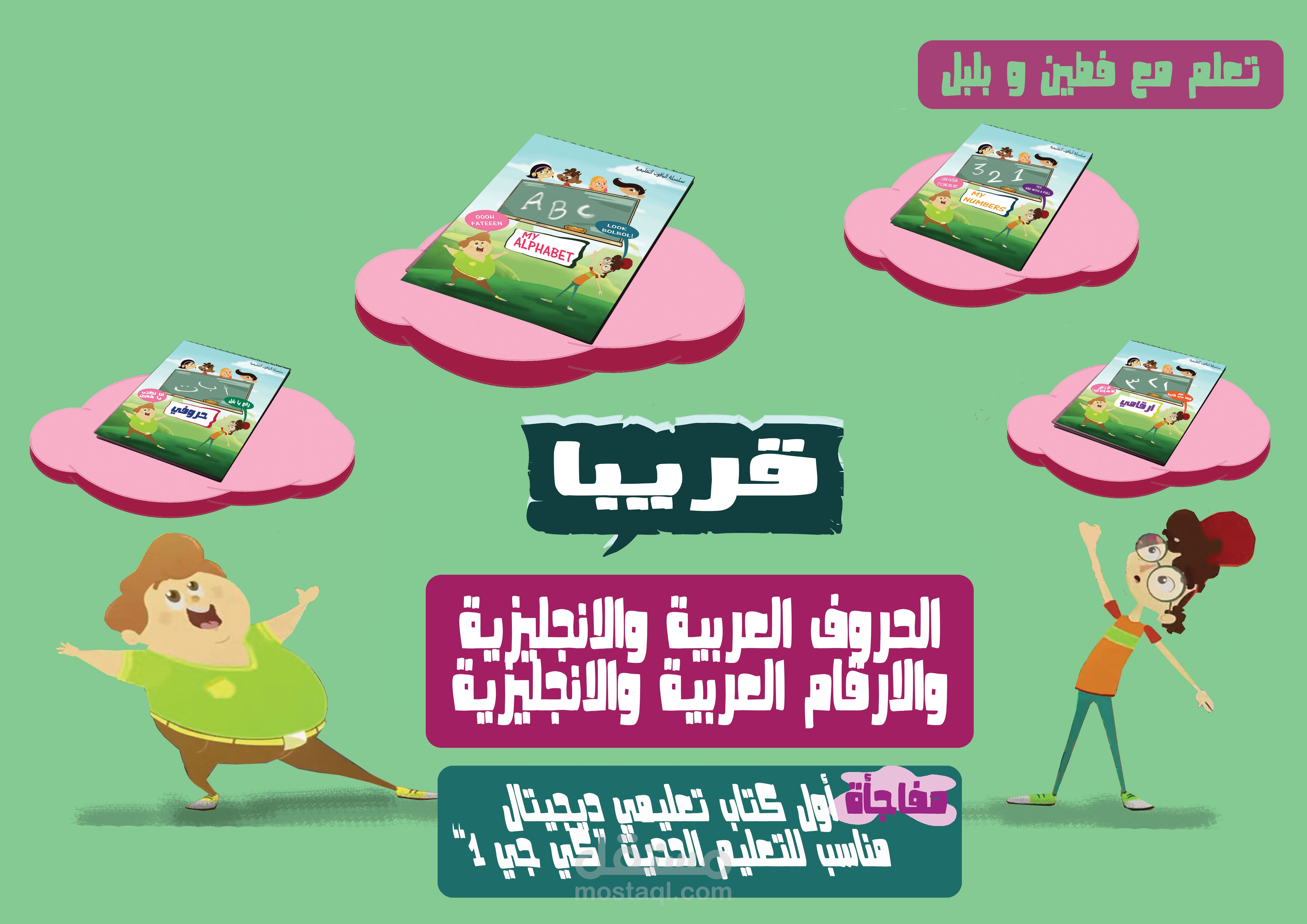 poster for Fateen & Bolbol books | مستقل