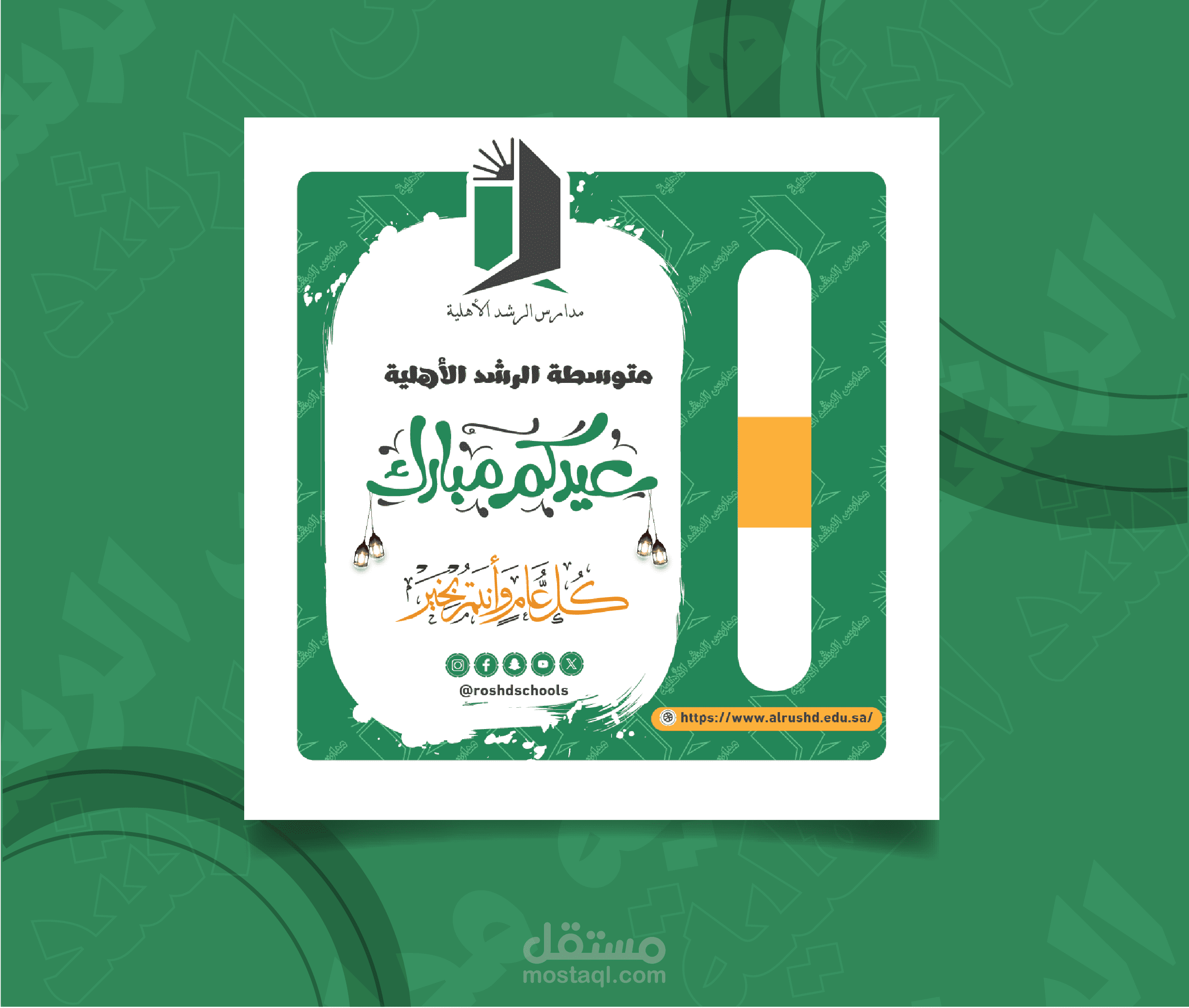 Promotional and Media Designs for Al-Rushd Private Schools 2024 | مستقل