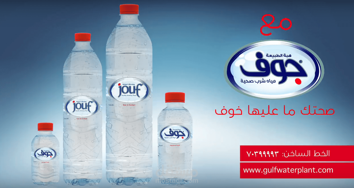 JOUF Mineral Water | مستقل