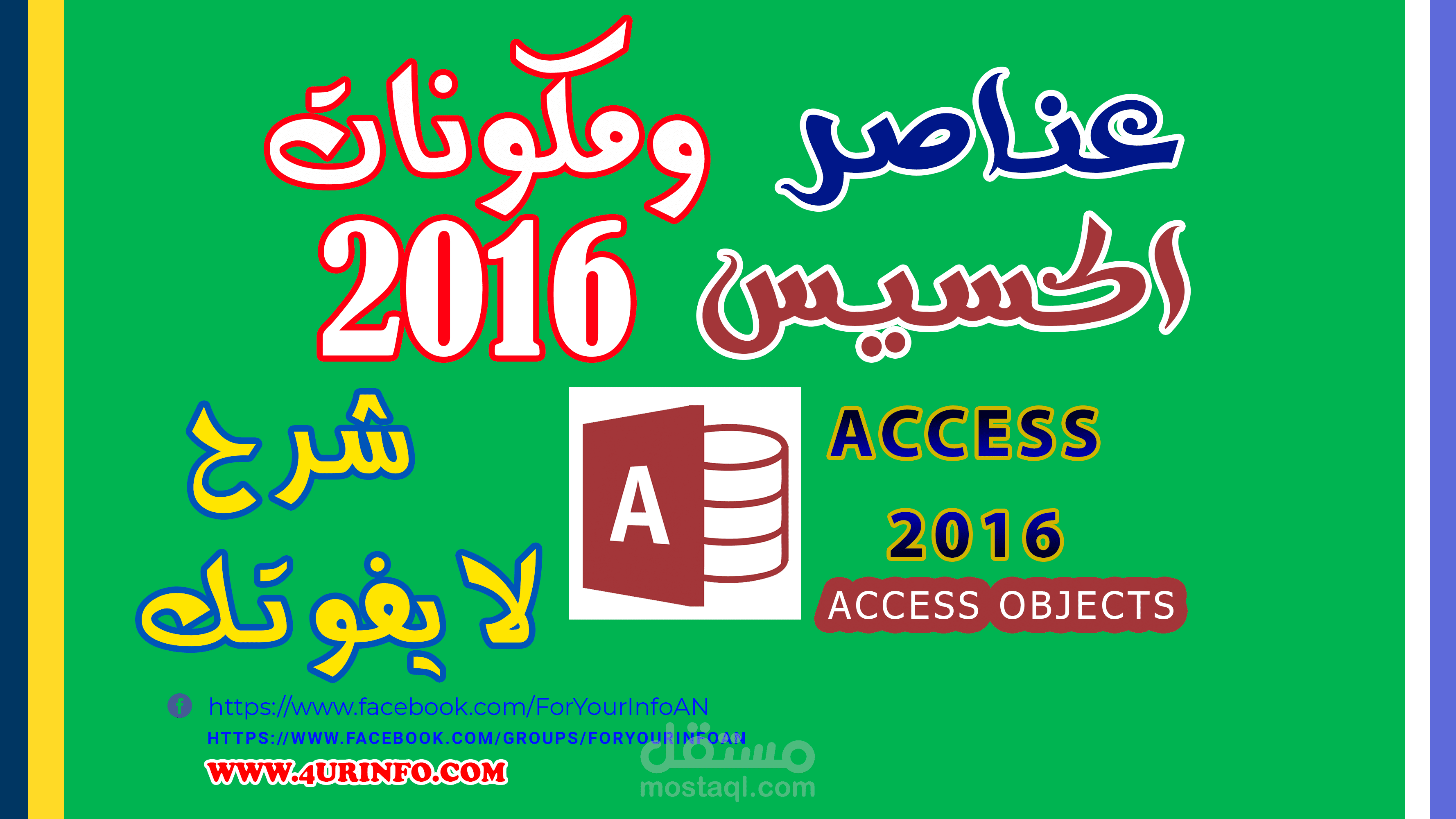 عناصر ومكونات الاكسيس - Access Objects | مستقل