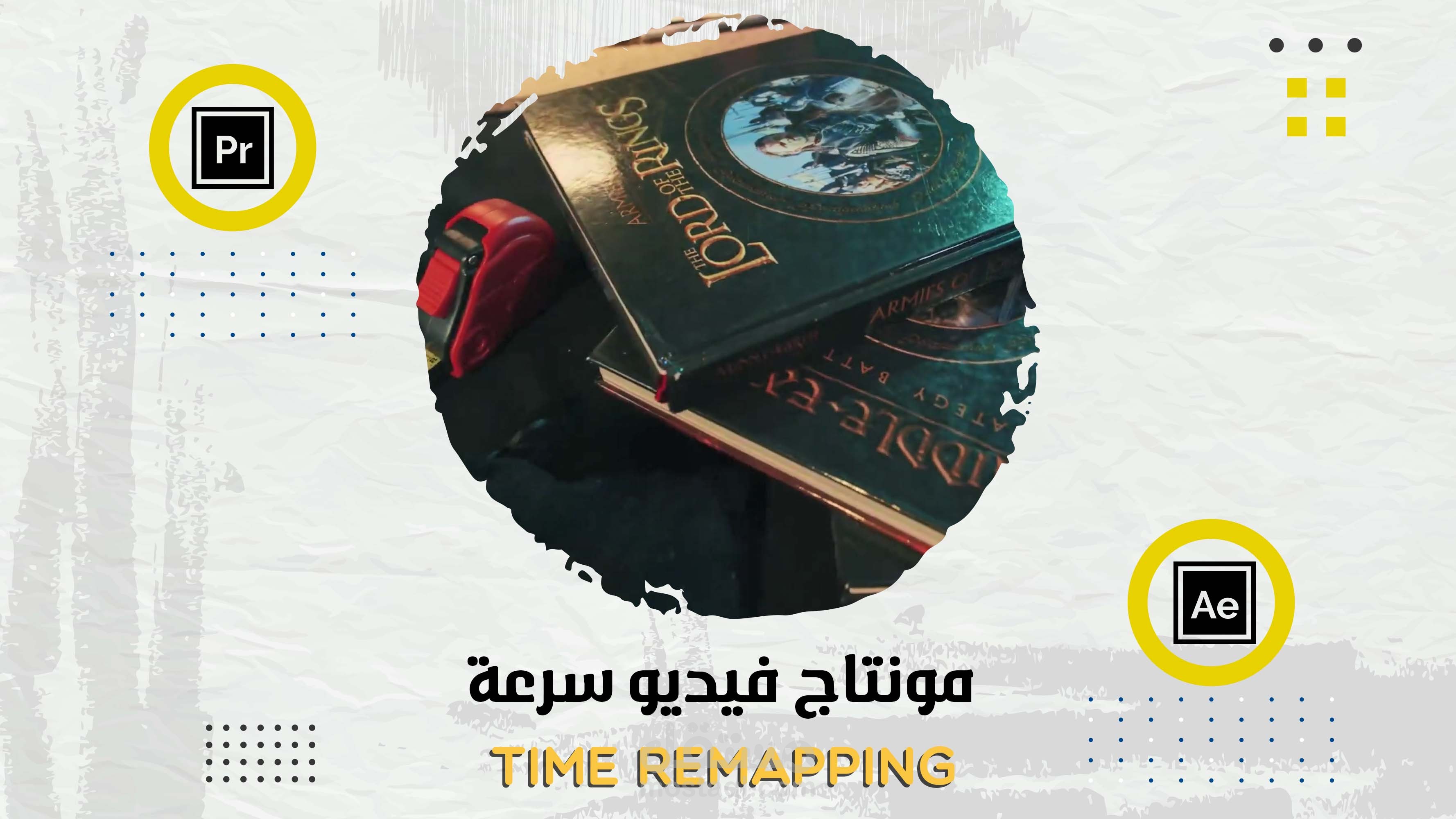 مونتاج فيديو سرعة | Time Remapping | مستقل