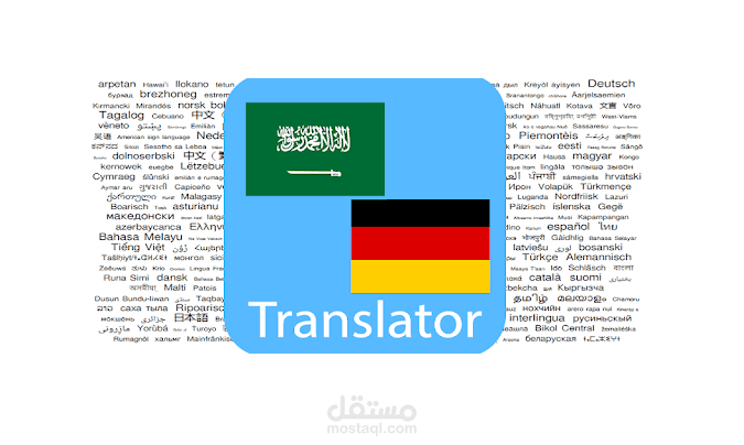 ترجمة من اللغة الألمانية إلى اللغة العربية وبالعكس(100 كلمة) | مستقل