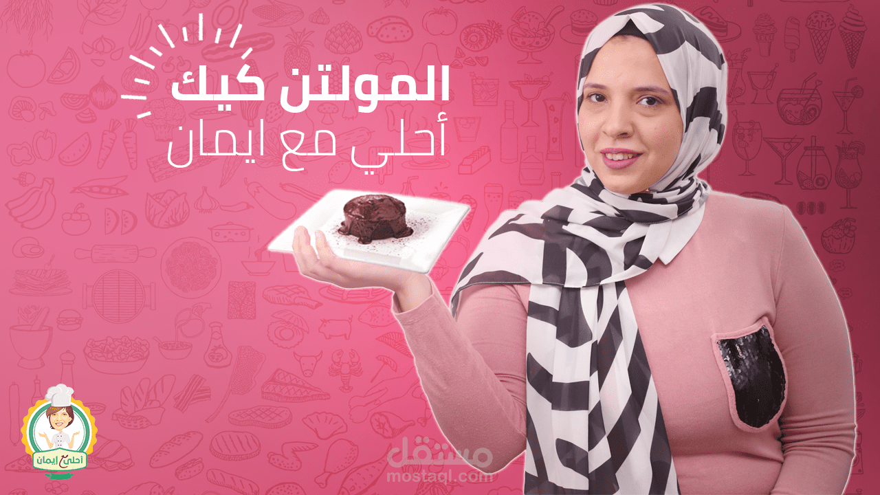المولتن كيك احلي مع ايمان مستقل