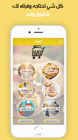 hat "mobile app" | مستقل