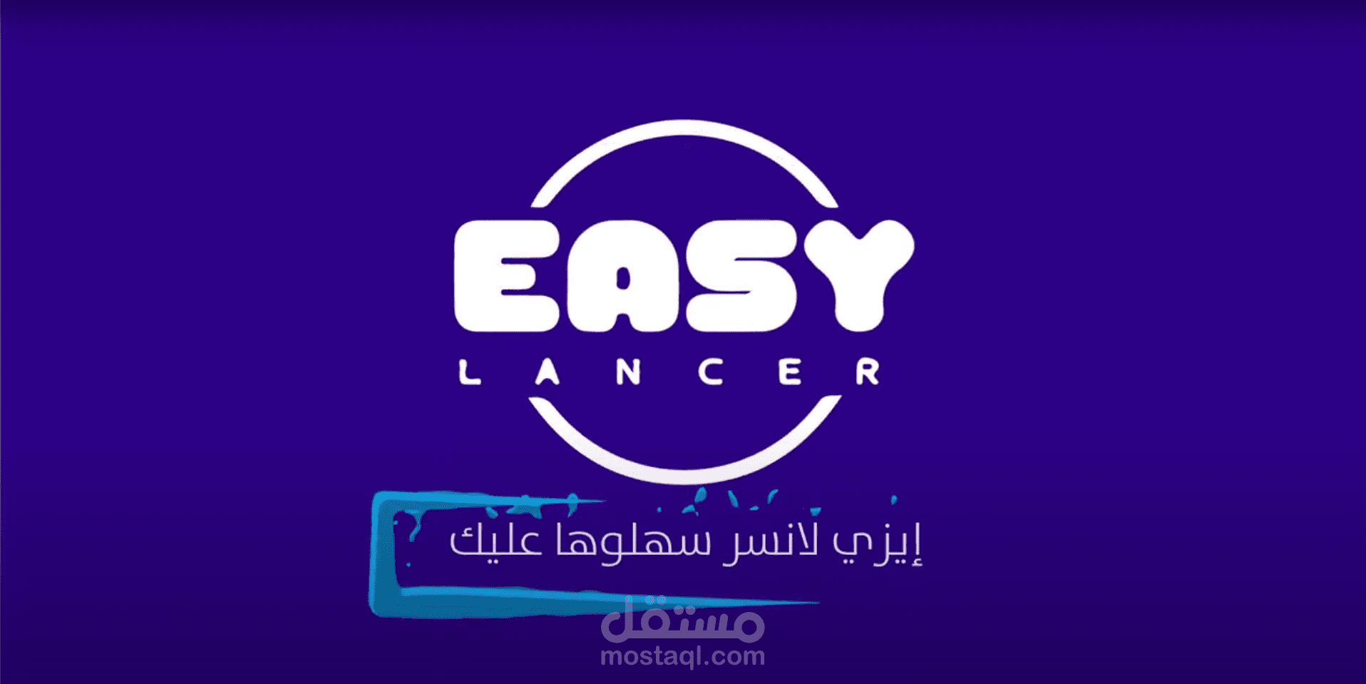 موشن جرافيك _ ايزي لانسر ( Easy Lancer ) | مستقل