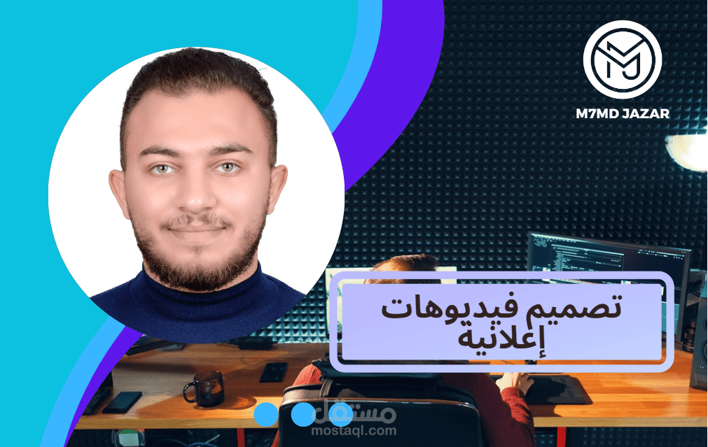 تصمم جرافيك تصميم الفيديوهات الإعلانية مستقل