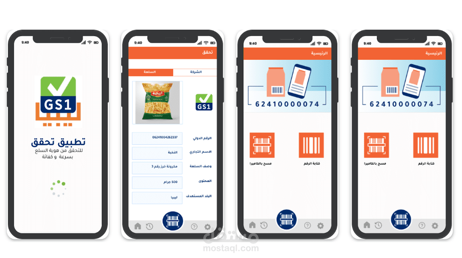 GS1 Libya Verify | مستقل