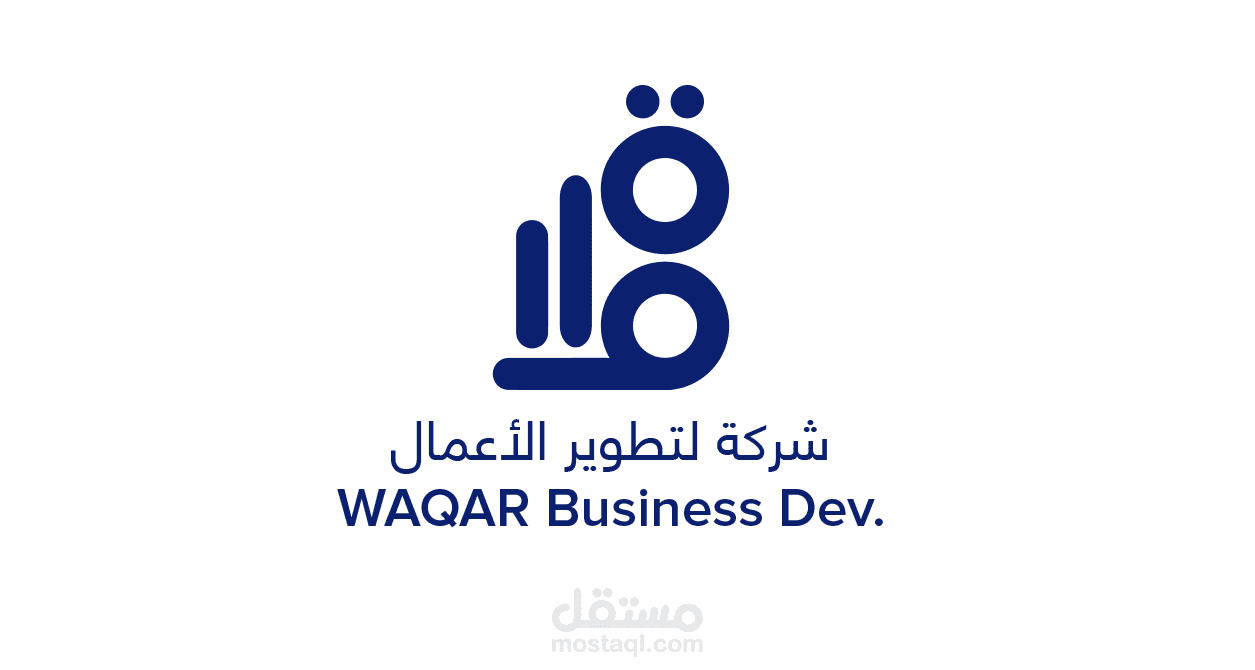 WAQAR Business Development logo | مستقل