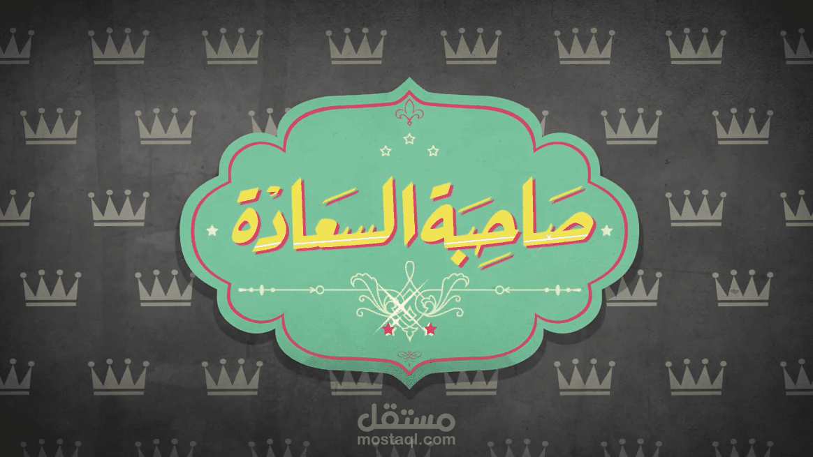 Sahebat Al Saada season 4 - TV show | مستقل