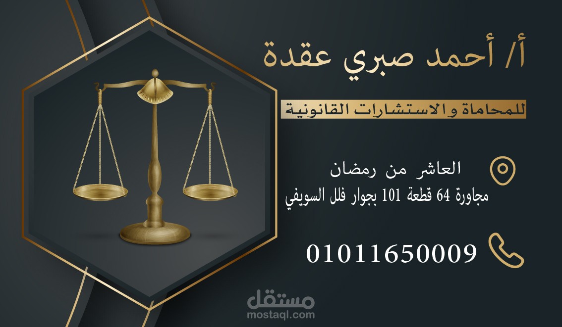 تصميم كارت شخصي لمحامي مستقل