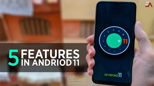 5 مميزات جديده فى اندرويد 11 | Android R ️ | مستقل