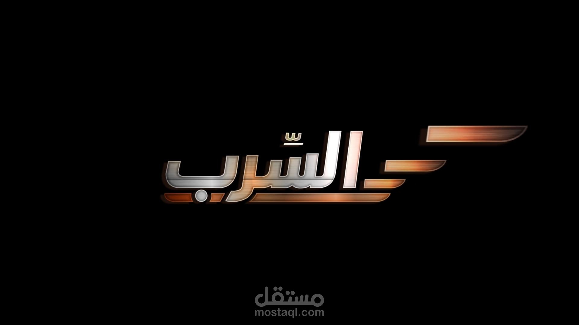 El Serb Logo Reveal | مستقل