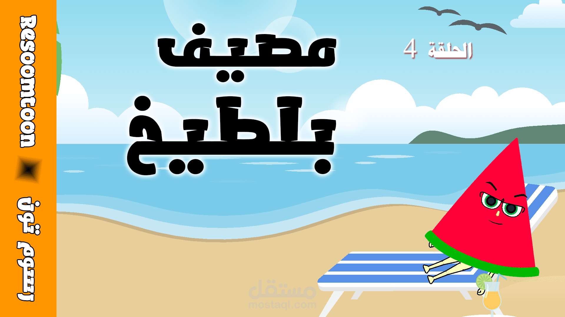 تنفيذ كرتون انيماشن ثنائى الأبعاد 2d مستقل